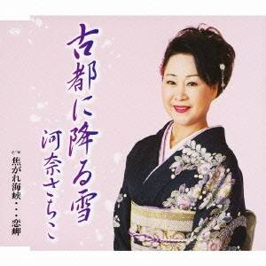 商品種別CD発売日2010/09/08ご注文前に、必ずお届け日詳細等をご確認下さい。関連ジャンル邦楽歌謡曲／演歌アーティスト河奈さちこ収録内容Disc.101. 古都に降る雪 (4:49) 02. 焦がれ海峡…恋岬 (5:08) 03. 古...