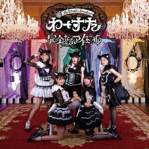 商品種別CD+Blu-ray発売日2016/09/28ご注文前に、必ずお届け日詳細等をご確認下さい。関連ジャンル邦楽ポップス永続特典／同梱内容CD+Blu-ray(スマプラ対応)アーティストわーすた収録内容Disc.101.完全なるアイドル...