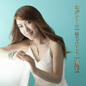 商品種別CD発売日2015/07/22ご注文前に、必ずお届け日詳細等をご確認下さい。関連ジャンル邦楽ポップスアーティスト蘭華収録内容Disc.101.ねがいうた(4:41)02.はじまり色(4:53)03.心風景(5:01)04.ねがいうた...