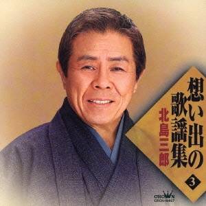 商品種別CD発売日2006/02/25ご注文前に、必ずお届け日詳細等をご確認下さい。関連ジャンル邦楽歌謡曲／演歌アーティスト北島三郎収録内容Disc.101.おんなの宿(3:41)02.逢いたかったぜ(4:16)03.月の法善寺横町(3:3...