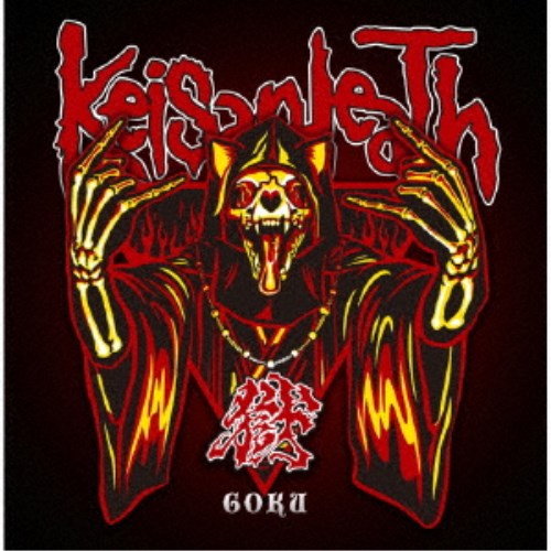 商品種別CD発売日2024/08/01ご注文前に、必ずお届け日詳細等をご確認下さい。関連ジャンル邦楽ロック／ソウルアーティストケイサンデス商品概要超絶 Metal Sound を浴びてみろ！飛ぶぞ！アルバム『Mother Earth』から2...