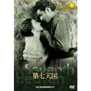 商品種別DVD発売日2016/08/26ご注文前に、必ずお届け日詳細等をご確認下さい。関連ジャンル映画・ドラマ洋画アメリカ商品概要解説貧しくても安アパートの7階は星にいちばん近い愛の天国。時代を超越して感動を呼ぶ、恋愛映画史上の名作。 『第...