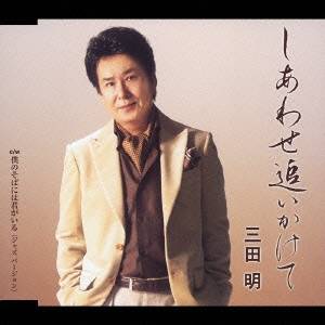 商品種別CD発売日2006/02/22ご注文前に、必ずお届け日詳細等をご確認下さい。関連ジャンル邦楽歌謡曲／演歌アーティスト三田明収録内容Disc.101. しあわせ追いかけて (5:18) 02. 僕のそばには君がいる(ジャズ バージョン...