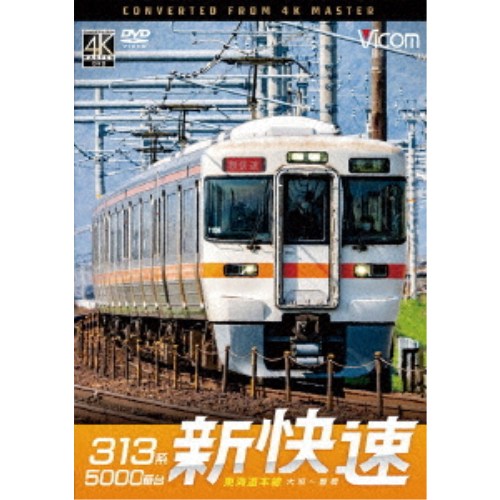 商品種別DVD発売日2026/08/212026/07/16 AM6:00 までのご注文で【発売日にお届けいたします】ご注文前に、必ずお届け日詳細等をご確認下さい。関連ジャンル趣味・教養永続特典／同梱内容■映像特典313系0番台 形式紹介商...