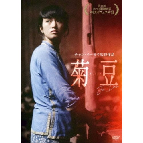 商品種別DVD発売日2025/04/02ご注文前に、必ずお届け日詳細等をご確認下さい。関連ジャンル映画・ドラマ洋画アジア商品概要解説『紅いコーリャン』でベルリン国際映画祭の金熊賞を受賞し、一躍注目を集めたチャン・イーモウが、『紅いコーリャン...