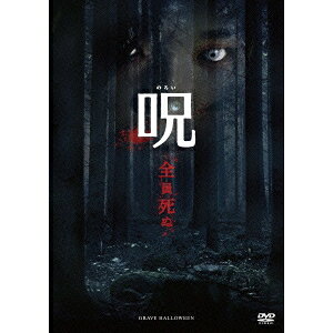 商品種別DVD発売日2014/11/05ご注文前に、必ずお届け日詳細等をご確認下さい。関連ジャンル映画・ドラマ海外ドラマその他の地域商品概要解説青木ヶ原・樹海を舞台に繰り広げられる血の惨劇。『呪(のろい)』ハロウィンの日、山梨国際大学に通う...