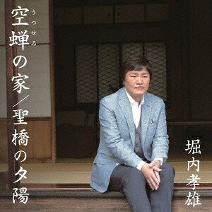 商品種別CD発売日2017/01/25ご注文前に、必ずお届け日詳細等をご確認下さい。関連ジャンル邦楽歌謡曲／演歌永続特典／同梱内容封入特典：ジャケットサイズのハーフイヤ-カレンダーアーティスト堀内孝雄収録内容Disc.101.空蝉の家(4:...