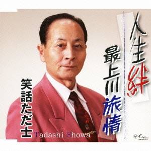 商品種別CD発売日2012/03/28ご注文前に、必ずお届け日詳細等をご確認下さい。関連ジャンル邦楽歌謡曲／演歌アーティスト笑話ただ士収録内容Disc.101. 人生絆 (4:20) 02. 最上川旅情 (4:38) 03. 人生絆 (オリ...