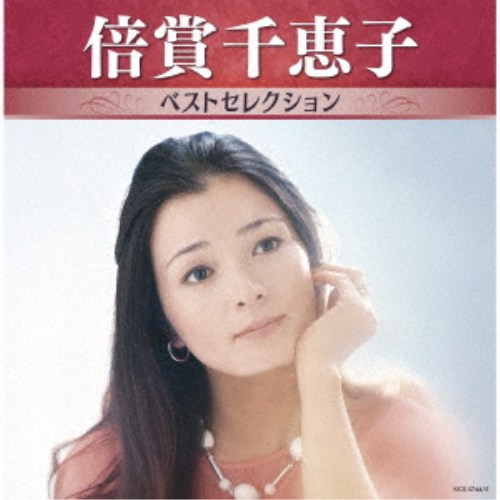 商品種別CD発売日2026/07/15ご注文前に、必ずお届け日詳細等をご確認下さい。関連ジャンル邦楽歌謡曲／演歌アーティスト倍賞千恵子収録内容Disc.101.下町の太陽 (モノラル)(3:50)02.忘れな草をあなたに(3:30)03.さ...