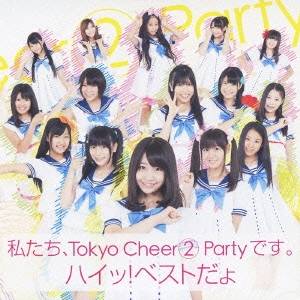 商品種別CD発売日2012/10/17ご注文前に、必ずお届け日詳細等をご確認下さい。関連ジャンル邦楽ポップス永続特典／同梱内容封入特典：プレミアム生写真1枚(全15種)、3期生投票用紙封入アーティストTokyo Cheer2 Party収録...