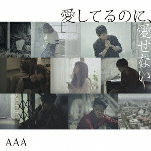 商品種別CD発売日2015/09/16ご注文前に、必ずお届け日詳細等をご確認下さい。関連ジャンル邦楽ポップス永続特典／同梱内容封入特典：トレーディングカード(全2種類の1種をランダム)アーティストAAA収録内容Disc.101.愛してるのに...
