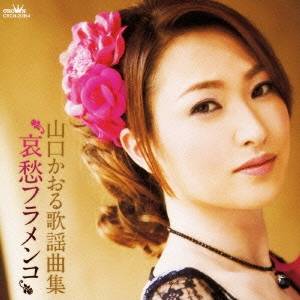 商品種別CD発売日2009/03/04ご注文前に、必ずお届け日詳細等をご確認下さい。関連ジャンル邦楽歌謡曲／演歌アーティスト山口かおる収録内容Disc.101. 哀愁フラメンコ (4:31) 02. 空港 (3:55) 03. 月の砂時計 ...