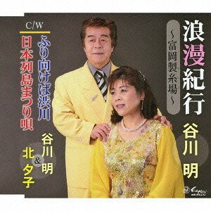 商品種別CD発売日2013/02/27ご注文前に、必ずお届け日詳細等をご確認下さい。関連ジャンル邦楽歌謡曲／演歌アーティスト谷川明／北夕子収録内容Disc.101.浪漫紀行〜富岡製糸場〜(4:45)02.ふり向けば渋川(3:44)03.日本...