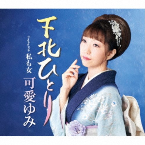 商品種別CD発売日2019/09/18ご注文前に、必ずお届け日詳細等をご確認下さい。関連ジャンル邦楽歌謡曲／演歌アーティスト可愛ゆみ収録内容Disc.101.下北ひとり(4:48)02.私も女(4:00)03.下北ひとり (オリジナル・カラ...