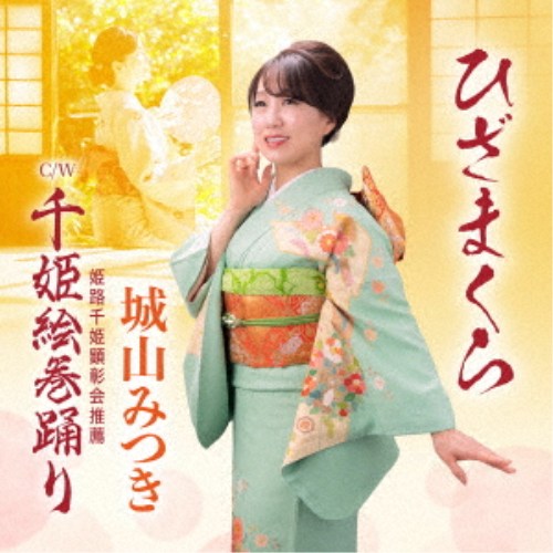 商品種別CD発売日2026/04/15ご注文前に、必ずお届け日詳細等をご確認下さい。関連ジャンル邦楽歌謡曲／演歌永続特典／同梱内容メロ譜、ワンポイントアドバイス付アーティスト城山みつき収録内容Disc.101.ひざまくら(4:23)02.千...
