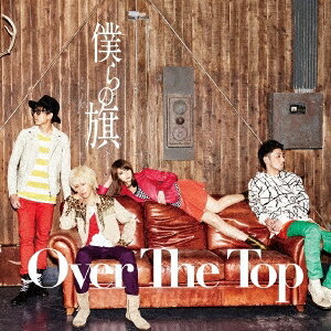 商品種別CD+DVD発売日2017/05/31ご注文前に、必ずお届け日詳細等をご確認下さい。関連ジャンル邦楽ポップス永続特典／同梱内容CD+DVDアーティストOver The Top収録内容Disc.101.僕らの旗(3:49)02.BUN...