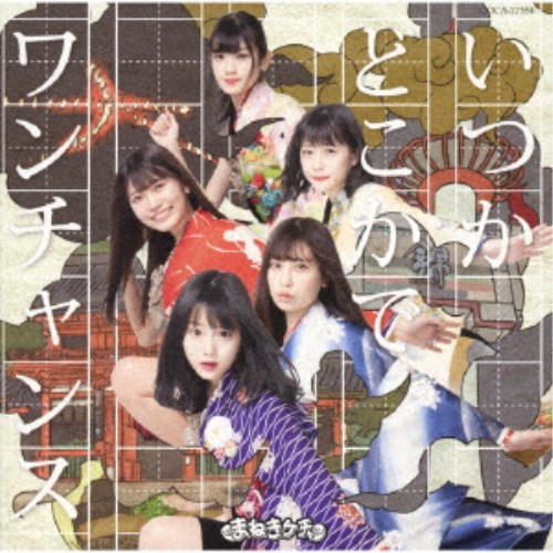 商品種別CD発売日2019/03/20ご注文前に、必ずお届け日詳細等をご確認下さい。関連ジャンル邦楽ポップスアーティストまねきケチャ収録内容Disc.101.いつかどこかで(3:16)02.ワンチャンス(4:05)03.さよならなんて(4:...