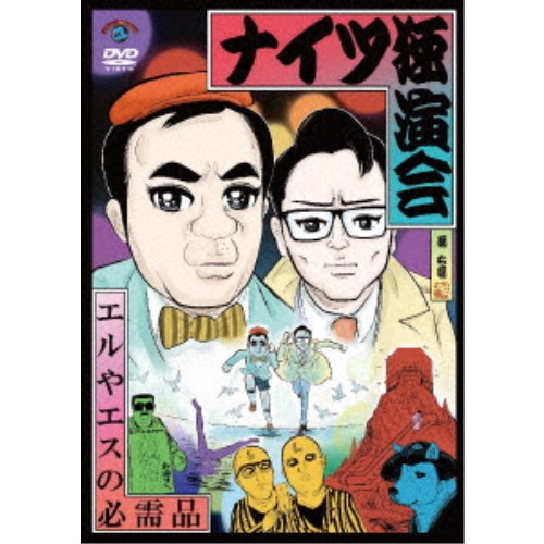 商品種別DVD発売日2020/01/29ご注文前に、必ずお届け日詳細等をご確認下さい。関連ジャンル趣味・教養商品概要解説新作漫才やテレビではなかなか観ることのできない長尺漫才など盛りだくさんの一枚。スタッフ&amp;キャストナイツ商品番号S...