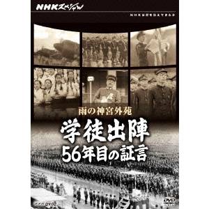 商品種別DVD発売日2010/07/23ご注文前に、必ずお届け日詳細等をご確認下さい。関連ジャンルTVバラエティお笑い・バラエティ商品概要1943年10月、秋雨が降る神宮外苑競技場には、軍靴の音を響かせ行進する男子学生2万5000人と、それ...