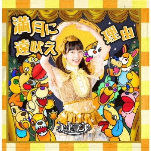 商品種別CD発売日2018/09/05ご注文前に、必ずお届け日詳細等をご確認下さい。関連ジャンル邦楽ポップスアーティストナナランド収録内容Disc.101.満月に遠吠え(4:55)02.理由(5:17)03.満月に遠吠え (武井梨緒 Voc...
