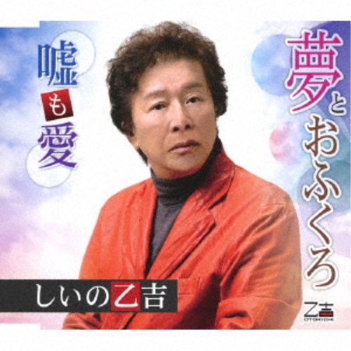 商品種別CD発売日2020/02/05ご注文前に、必ずお届け日詳細等をご確認下さい。関連ジャンル邦楽歌謡曲／演歌永続特典／同梱内容メロ譜付アーティストしいの乙吉収録内容Disc.101.夢とおふくろ(5:27)02.嘘も愛(4:54)03....