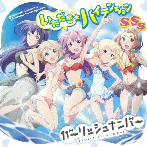 商品種別CD発売日2016/12/14ご注文前に、必ずお届け日詳細等をご確認下さい。関連ジャンルアニメ・ゲーム・特撮アニメミュージックアーティストガーリッシュナンバー、桜ヶ丘七海収録内容Disc.101.いただき☆ハイテンション(3:42)...