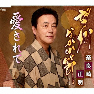 商品種別CD発売日2014/10/29ご注文前に、必ずお届け日詳細等をご確認下さい。関連ジャンル邦楽歌謡曲／演歌永続特典／同梱内容歌詞付アーティスト奈良崎正明収録内容Disc.101.望郷ながれ節(4:26)02.愛されて(4:45)03....