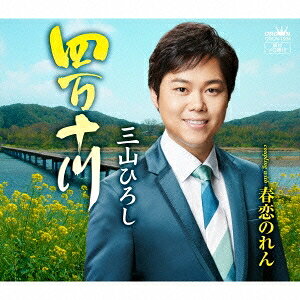 商品種別CD発売日2016/02/03ご注文前に、必ずお届け日詳細等をご確認下さい。関連ジャンル邦楽歌謡曲／演歌特典情報初回特典期間限定特典：応募抽選ハガキ封入永続特典／同梱内容未収録曲収録(冬商品未収録)アーティスト三山ひろし収録内容Di...