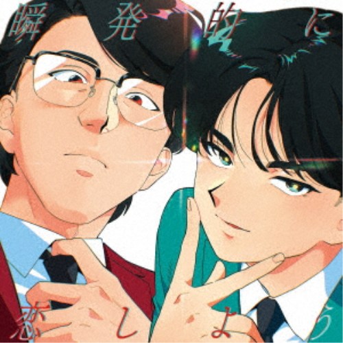 商品種別CD+Blu-ray発売日2026/05/27ご注文前に、必ずお届け日詳細等をご確認下さい。関連ジャンル邦楽ポップス永続特典／同梱内容Blu-specCD2+Blu-rayデジパック／三方背ケース2人のアニメキャラカード付アーティス...