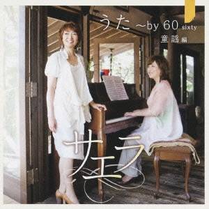 商品種別CD発売日2010/11/24ご注文前に、必ずお届け日詳細等をご確認下さい。関連ジャンル邦楽ポップスアーティストサエラ収録内容Disc.101. かあさんの歌 (2:51) 02. 朧月夜 (2:13) 03. 仲よし小道 (1:4...