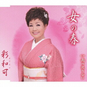 商品種別CD発売日2013/05/29ご注文前に、必ずお届け日詳細等をご確認下さい。関連ジャンル邦楽歌謡曲／演歌アーティスト彩和可収録内容Disc.101.女の春(4:14)02.雨の巡り合い(4:18)03.女の春 (オリジナル・カラオケ...