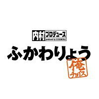 商品種別DVD発売日2009/03/11ご注文前に、必ずお届け日詳細等をご確認下さい。関連ジャンルTVバラエティお笑い・バラエティ商品概要解説ふかわりょうが心に残る珠玉の回をセレクト！／それぞれの独断と偏見で選んだ企画は、内Pメンバーの個性...