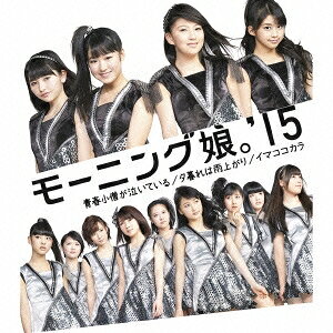 商品種別CD発売日2015/04/15ご注文前に、必ずお届け日詳細等をご確認下さい。関連ジャンル邦楽ポップス特典情報初回特典トレーディングカードを各14種 (ソロ13種＋集合1種)計28種より1枚ランダム封入アーティストモーニング娘。’15...