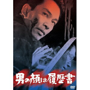 商品種別DVD発売日2013/11/27ご注文前に、必ずお届け日詳細等をご確認下さい。関連ジャンル映画・ドラマ邦画永続特典／同梱内容■映像特典予告篇商品概要『男の顔は履歴書』林立する高層ビルの谷間にみすぼらしい雨宮医院がある。院長・雨宮修一...