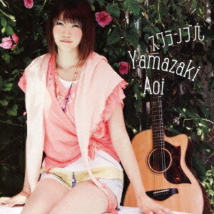 商品種別CD発売日2014/08/06ご注文前に、必ずお届け日詳細等をご確認下さい。関連ジャンル邦楽ポップス永続特典／同梱内容歌詞付未収録曲収録(初回限定商品未収録)アーティスト山崎あおい収録内容Disc.101.スクランブル(4:30)0...