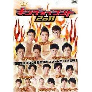 商品種別DVD発売日2011/12/23ご注文前に、必ずお届け日詳細等をご確認下さい。関連ジャンルTVバラエティお笑い・バラエティ永続特典／同梱内容■映像特典キングオブコント2011 ドキュメント商品概要解説目指すは3026組の頂点紺とNO...