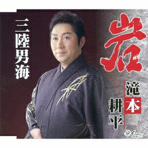 商品種別CD発売日2016/06/01ご注文前に、必ずお届け日詳細等をご確認下さい。関連ジャンル邦楽歌謡曲／演歌永続特典／同梱内容歌詞付アーティスト滝本耕平収録内容Disc.101.岩(4:24)02.三陸男海(4:36)03.岩 (オリジ...