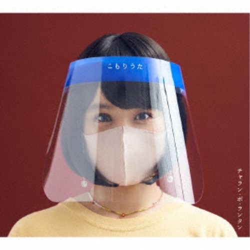 商品種別CD発売日2020/10/28ご注文前に、必ずお届け日詳細等をご確認下さい。関連ジャンル邦楽ポップス特典情報初回特典デジパック永続特典／同梱内容ボーナストラック収録アーティストチャラン・ポ・ランタン収録内容Disc.101.空が晴れ...
