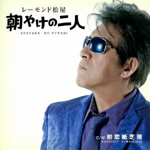 商品種別CD発売日2014/05/28ご注文前に、必ずお届け日詳細等をご確認下さい。関連ジャンル邦楽歌謡曲／演歌アーティストレーモンド松屋収録内容Disc.101.朝やけの二人(3:55)02.初恋紙芝居(3:18)03.朝やけの二人 (オ...