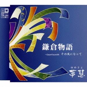 商品種別CD発売日2008/03/05ご注文前に、必ずお届け日詳細等をご確認下さい。関連ジャンル邦楽歌謡曲／演歌アーティスト夢慧収録内容Disc.101. 鎌倉物語 (4:16) 02. 千の風になって (4:41) 03. 鎌倉物語(カラ...