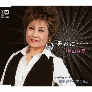 商品種別CD発売日2011/07/06ご注文前に、必ずお届け日詳細等をご確認下さい。関連ジャンル邦楽ポップスアーティスト美山有里収録内容Disc.101. 勇者に・・・・ (6:00) 02. 幸せがやってくるよ (4:53) 03. 勇者...