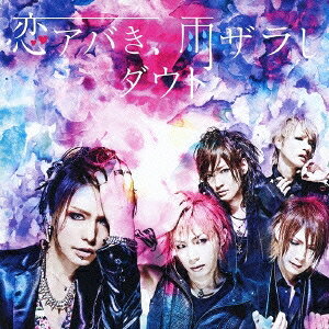 商品種別CD発売日2013/06/26ご注文前に、必ずお届け日詳細等をご確認下さい。関連ジャンル邦楽ポップス永続特典／同梱内容封入特典：全国5大都市 発売記念イベント参加券／未収録曲収録(初回限定商品、通常A商品未収録)アーティストダウト収...