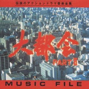 商品種別CD発売日1995/02/01ご注文前に、必ずお届け日詳細等をご確認下さい。関連ジャンルサントラ国内TVミュージックアーティスト(オリジナル・サウンドトラック)収録内容Disc.101.大都会PARTIIテーマ(TVサイズ)(1:2...