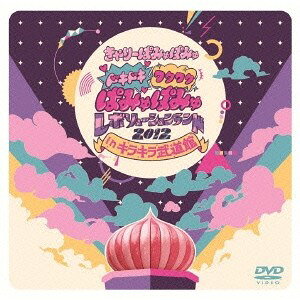 商品種別DVD発売日2013/02/13ご注文前に、必ずお届け日詳細等をご確認下さい。関連ジャンルミュージック邦楽収録内容Disc.101.ぱみゅぱみゅレボリューション(-)02.おねだり44℃(-)03.みんなのうた(-)04.100％の...