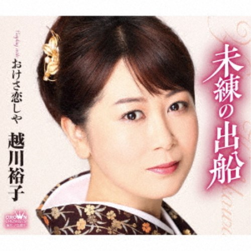 商品種別CD発売日2019/09/04ご注文前に、必ずお届け日詳細等をご確認下さい。関連ジャンル邦楽歌謡曲／演歌アーティスト越川裕子収録内容Disc.101.未練の出船(4:37)02.おけさ恋しや(4:54)03.未練の出船 (オリジナル...