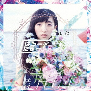 商品種別CD発売日2017/09/20ご注文前に、必ずお届け日詳細等をご確認下さい。関連ジャンル邦楽ラップ／ヒップホップアーティスト春ねむり収録内容Disc.101.はろー＠にゅーわーるど(-)02.とりこぼされた街から愛をこめて(-)03...