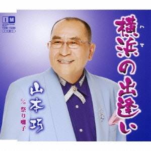 商品種別CD発売日2009/10/07ご注文前に、必ずお届け日詳細等をご確認下さい。関連ジャンル邦楽歌謡曲／演歌アーティスト山本巧収録内容Disc.101. 横浜の出逢い (4:36) 02. 祭り囃子 (3:27) 03. 横浜の出逢い ...