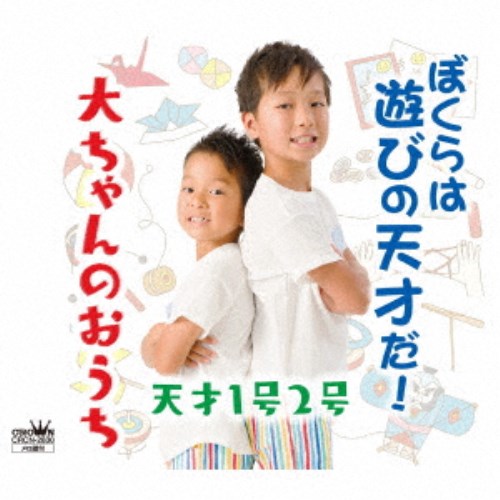 商品種別CD発売日2019/08/28ご注文前に、必ずお届け日詳細等をご確認下さい。関連ジャンル邦楽歌謡曲／演歌アーティスト天才1号2号収録内容Disc.101.ぼくらは遊びの天才だ！(3:54)02.大ちゃんのおうち(2:07)03.ぼく...