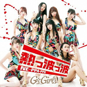 商品種別CD発売日2017/08/23ご注文前に、必ずお届け日詳細等をご確認下さい。関連ジャンル邦楽ポップスアーティストG☆Girls収録内容Disc.101.熱っ波っ波(4:43)02.TOKYOシンデレラ(4:13)03.熱っ波っ波 (...