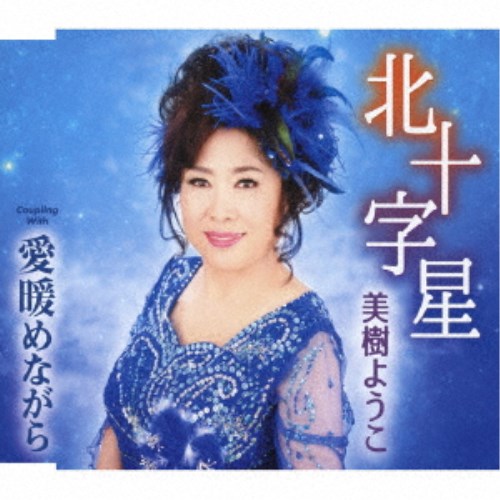 商品種別CD発売日2019/02/27ご注文前に、必ずお届け日詳細等をご確認下さい。関連ジャンル邦楽歌謡曲／演歌永続特典／同梱内容歌詞付アーティスト美樹ようこ収録内容Disc.101.北十字星(4:44)02.愛暖めながら(3:56)03....